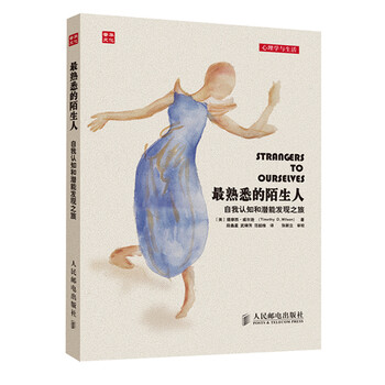 熟悉的陌生人:自我认知和潜能发现之旅