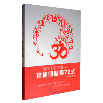 禅瑜伽健身72式：瑜伽体位大全【正版图书】