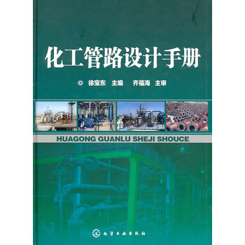 化工管路设计手册  徐宝东 编 化工技术  徐宝东
