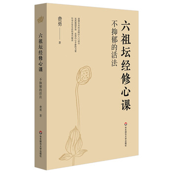 不抑郁的活法 六祖坛经修心课
