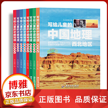 写给儿童的中国地理全8册 【百元神卷】