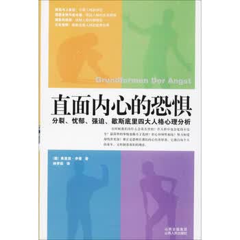 直面内心的恐惧：分裂、忧郁、强迫、歇斯底里四大人格心理分析