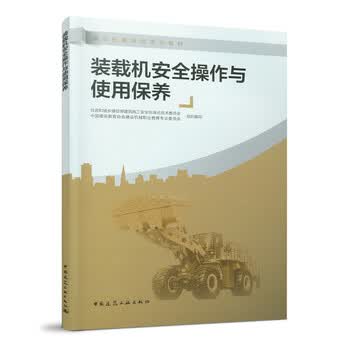 装载机安全操作与使用保养