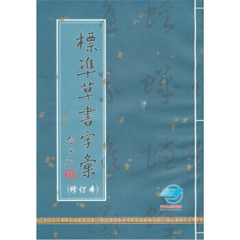 标准草书字汇【正版图书】