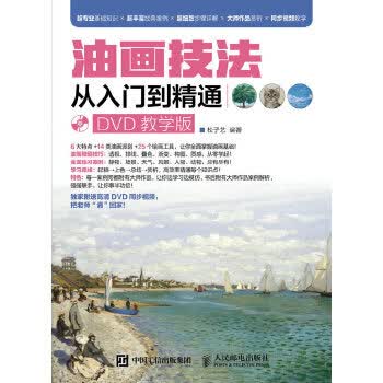 油画技法从入门到精通教学版