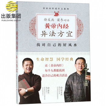 黄帝内经异法方宜/黄帝内经说什么系列