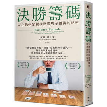 现货台版 决胜筹码 天才数学家纵横赌场与华尔街的秘密商业理财金融投资财经企管
