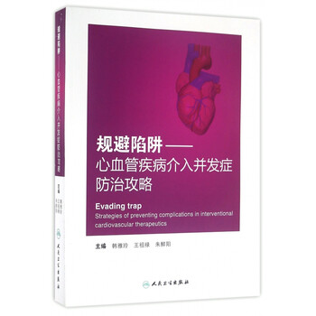 规避陷阱--心血管疾病介入并发症防治攻略