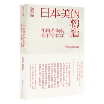 日本美的构造(布鲁诺·陶特眼中的日本美)(精)/听松文库