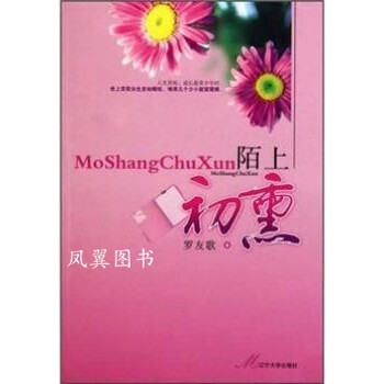 陌上初熏 罗友歌著 辽宁大学出版社