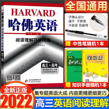 2022新版包邮 哈佛英语阅读理解巧学精练高三+高考通用版 高三+高考阅读理解专项辅导书