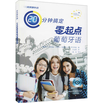 20分钟搞定零起点葡萄牙语