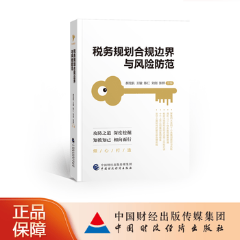 税务规划合规边界与风险防范 郝龙航等 中国财政经济出版社书籍