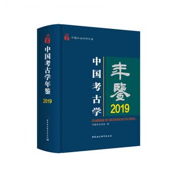 中国考古学年鉴2019