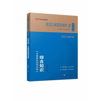 综合知识全真模拟预测试卷(2022全新升级黑龙江省直及地市县事业单位招聘考试专用教材)