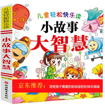 儿童轻松快乐读:小故事大智慧（简装）
