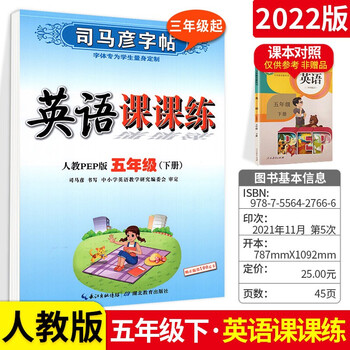 【可选】司马彦字帖英语写字课课练小学三四五六年级上下册 五年级下册 同步练字帖人教版PEP
