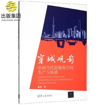 穿城观影(中国当代影像的空间生产与体感)