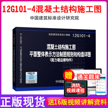 12G101-4 混凝土结构施工图平面整体表示方法制图规则和构造详图 (剪力墙边缘构件）