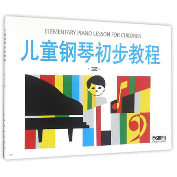 【京联正品】 儿童钢琴初步教程 2 上海音乐出版社 9787805530321