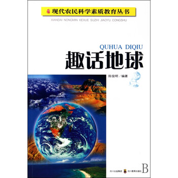 趣话地球/现代农民科学素质教育丛书