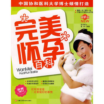 完美怀孕百科【正版图书】