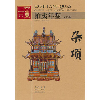 2011年古董拍卖年鉴 杂项 欣弘 9787535642875 湖南美术出版社