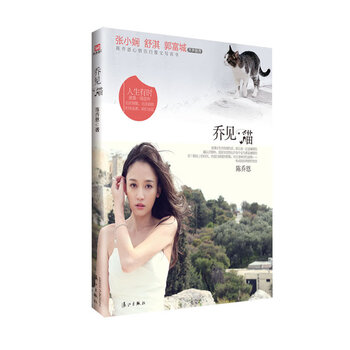 乔见猫 陈乔恩