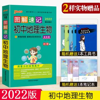 2022新版 图解速记初中古诗词数学英语物理化学生物政治历史地理全国人教版口袋工具书pass绿卡图书 初中地理生物合订