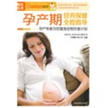 孕产期营养保健全程指导【正版图书】