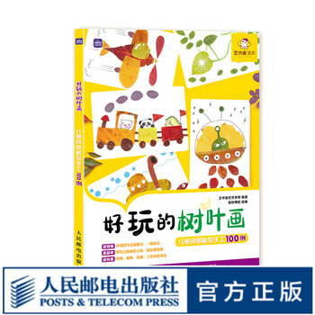 好玩的树叶画 儿童创意植物手工100例 幼儿园小学益智专注力diy制作 美育美术美劳课后作业案例