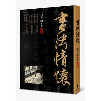 预售 侯吉谅书法情怀木马文化港台图书