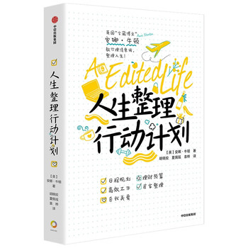 人生整理行动计划中信出版集团