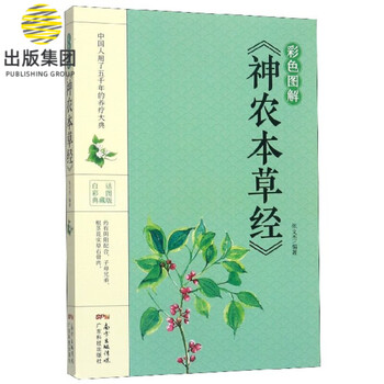 彩色图解神农本草经(白话彩图典藏版)