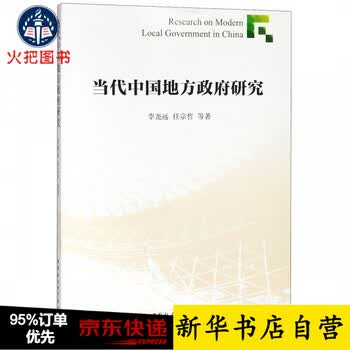 当代中国地方政府研究