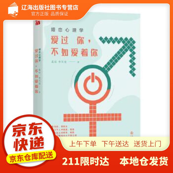 【新华图书籍 正版速发】婚恋心理学：爱过你，不如爱着你 北辰 李月亮 九州出版社 9787510828