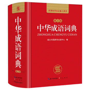 2020年正版新编中华成语词典第2版高中初中小学生专用中华成语大词典全功能大全新