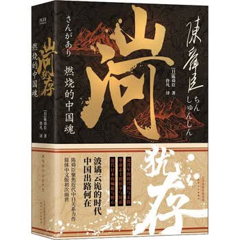 山河犹存 燃烧的中国魂(全2册) 图书