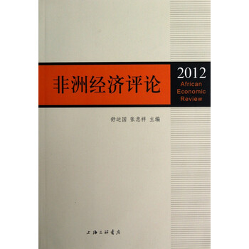 非洲经济评论(2012)