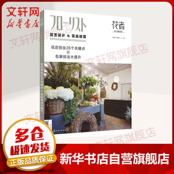 花艺设计与花店经营