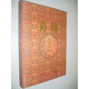 中国成都蜀锦 黄能馥 主编 /王贵林、钟秉章 副主编 紫禁城出版 9787800476105