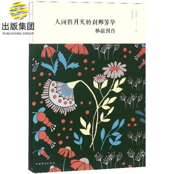 人间四月天的刹那芳华(林徽因传)