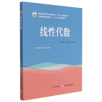 正版全新 线性代数  中国农业出版社 吴东庆 张chao龙 编 普通高等教育农业农村部十三五规划教材9787109286177 中国农业出版社