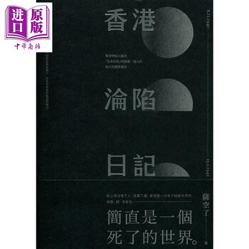 香港沦*日记 港台原版 萨空了 香港三联书店