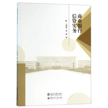 商业银行信贷实务【保证正版】