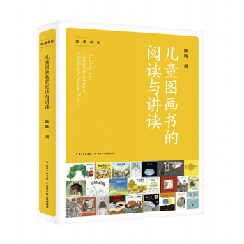 绘读书系·儿童图画书的阅读与讲读