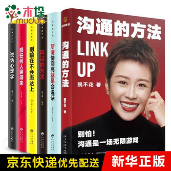 【包邮+赠书】沟通的方法 沟通的方法 脱不花 著 得到CEO脱不花给你的沟通心法 全6册