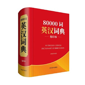 正版80000词英汉词典缩印本张柏然