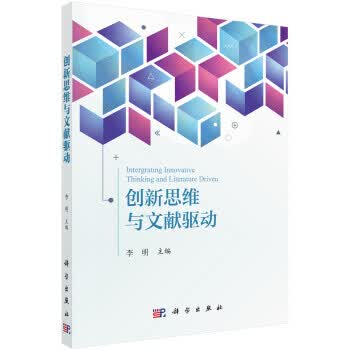 创新思维与文献驱动【正版图书】