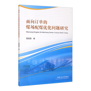面向订单的煤场配煤优化问题研究